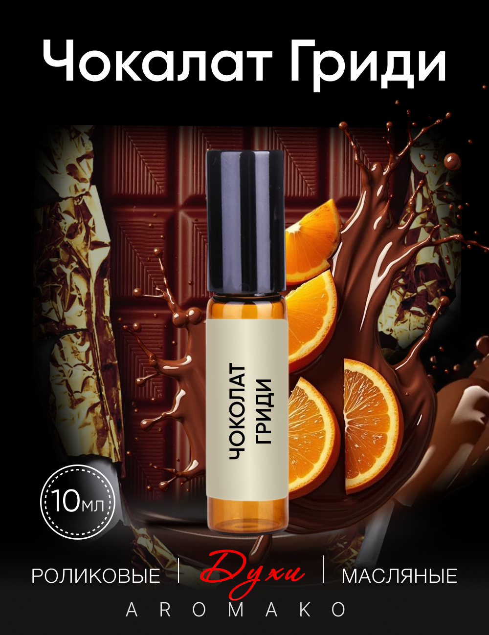 Масляные духи Aromako, парфюм-ролик, "Чоколат Гриди" , 10 мл