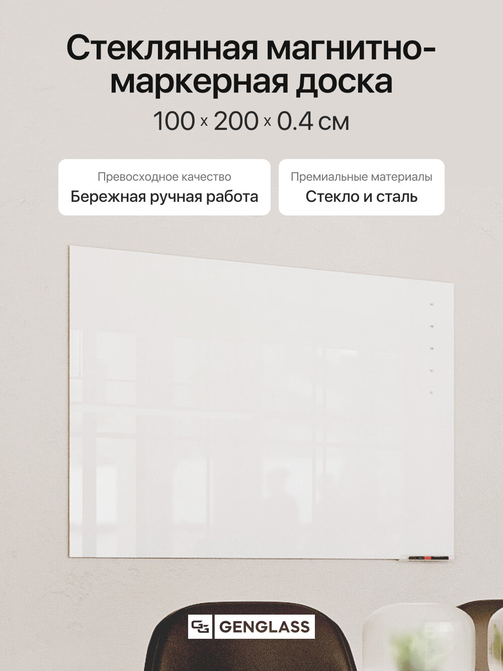 GEN GROUP Стеклянная магнитно-маркерная доска GENGLASS BASE, белая, 100х200 см