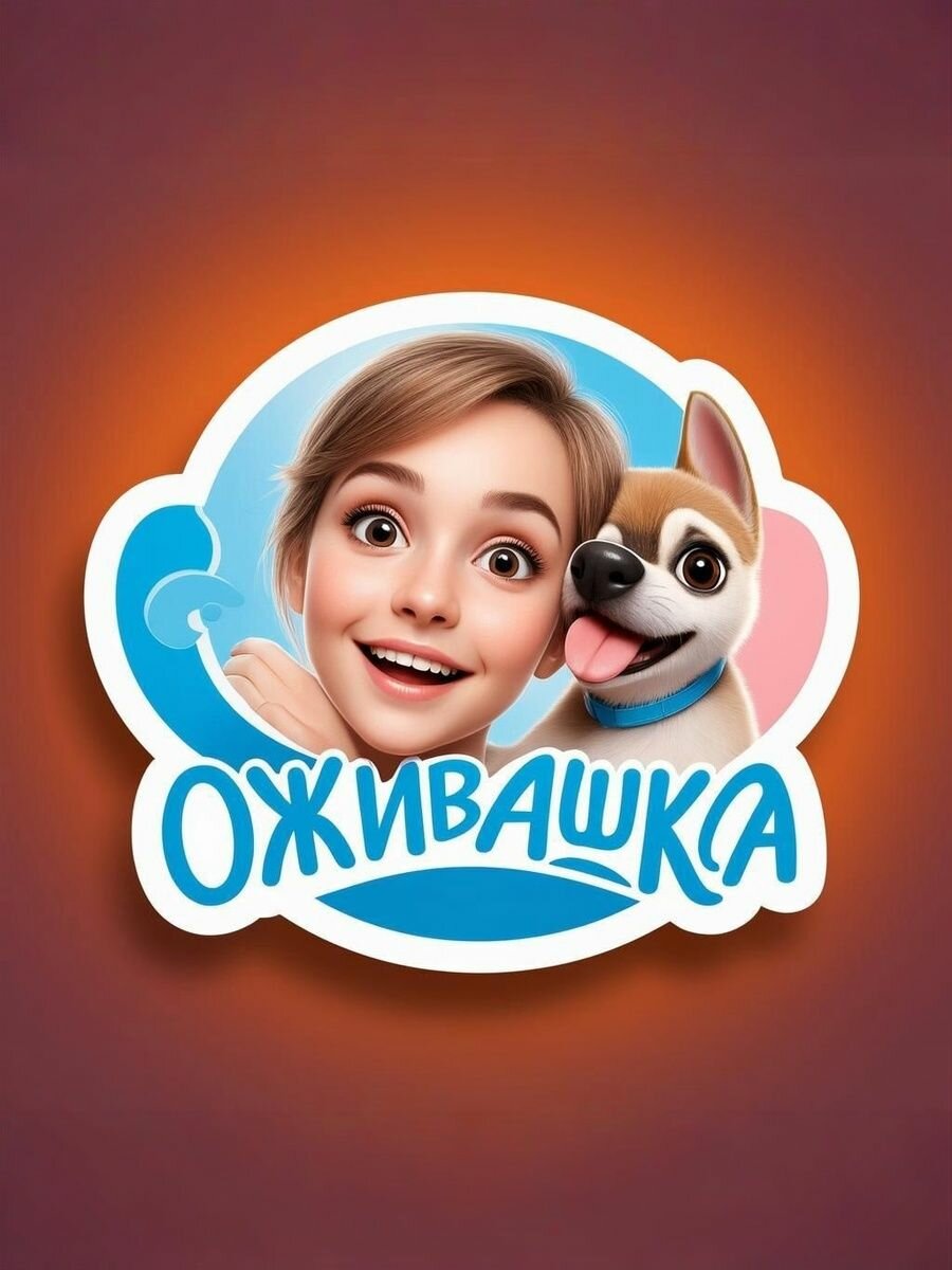 Оживашка Ваша фотография расскажет историю! 1шт.