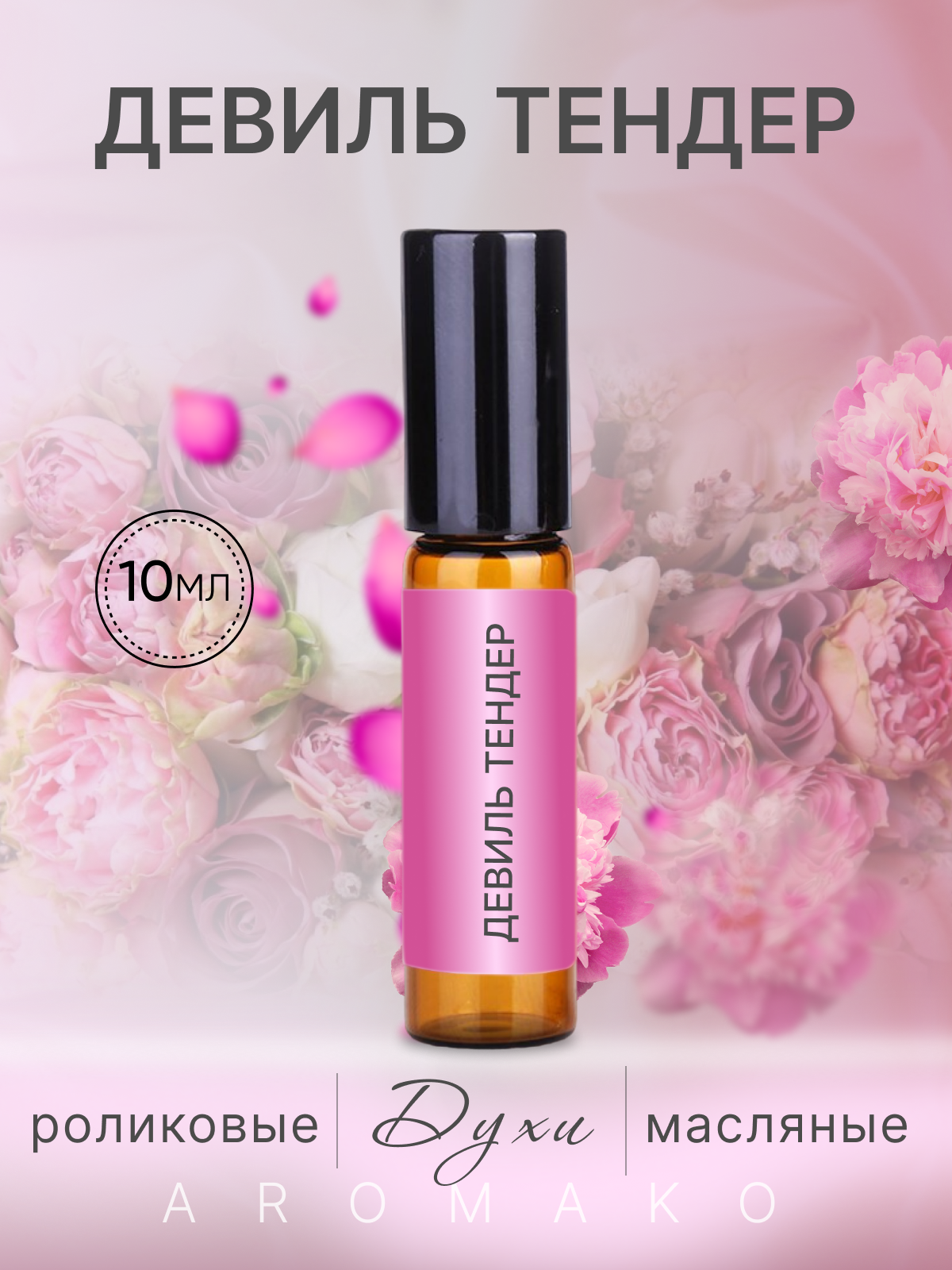 Духи масляные, парфюм - ролик "Девиль Тендер" 10 мл, AROMAKO