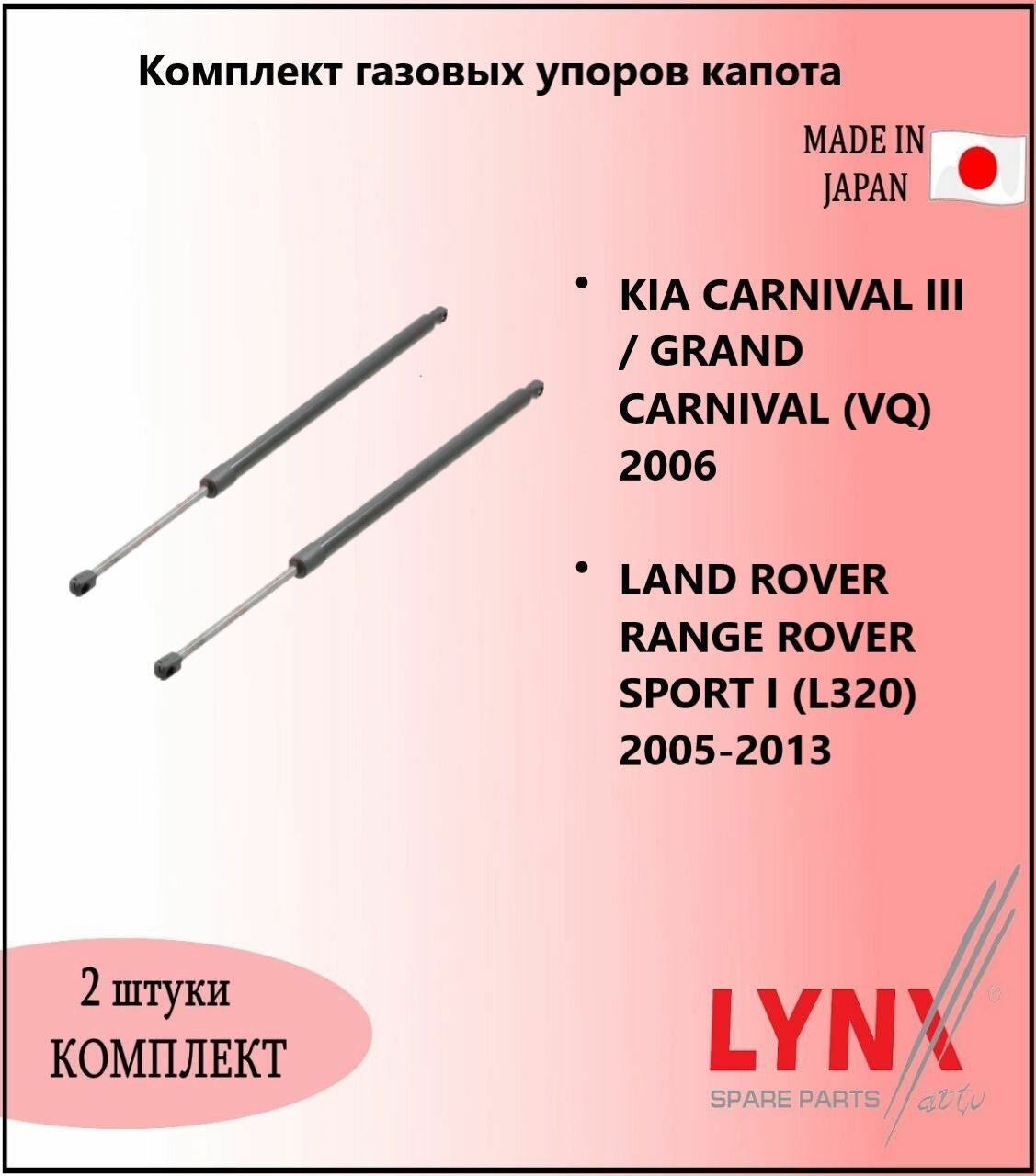 Комплект газовых упоров капота, киа карнивал / KIA CARNIVAL III / GRAND CARNIVAL (VQ) 2006 г. в. , ленд ровер рендж ровер спорт / LAND ROVER RANGE ROVER SPORT I (L320) 2005-2013