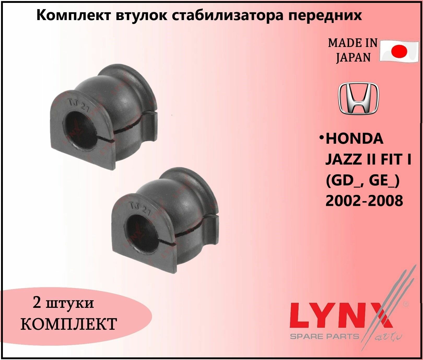 Комплект втулок стабилизатора передних, хонда джазз / HONDA JAZZ II FIT I (GD_, GE_) 2002-2008