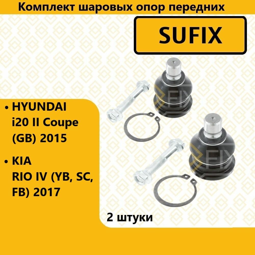 Комплект шаровых опор передних, хендай ай20 / HYUNDAI i20 II Coupe (GB) 2015г, киа рио / KIA RIO IV (YB, SC, FB) 2017г