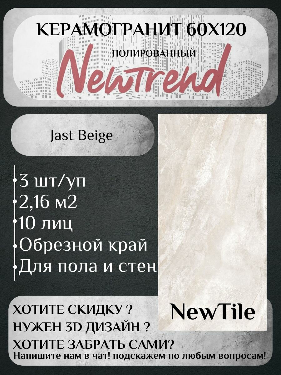 60120JAS11P NEWTREND Jast Beige Керамогранит полированный 600x1200