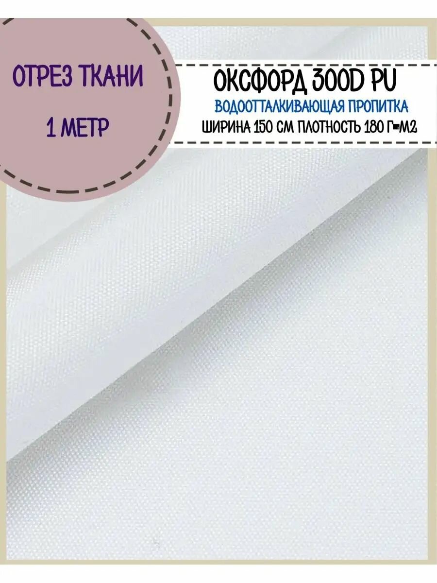 Ткань Оксфорд Oxford 300D PU, пропитка водоотталкивающая, цв. белый, ш-150 см, отрез 1 метр