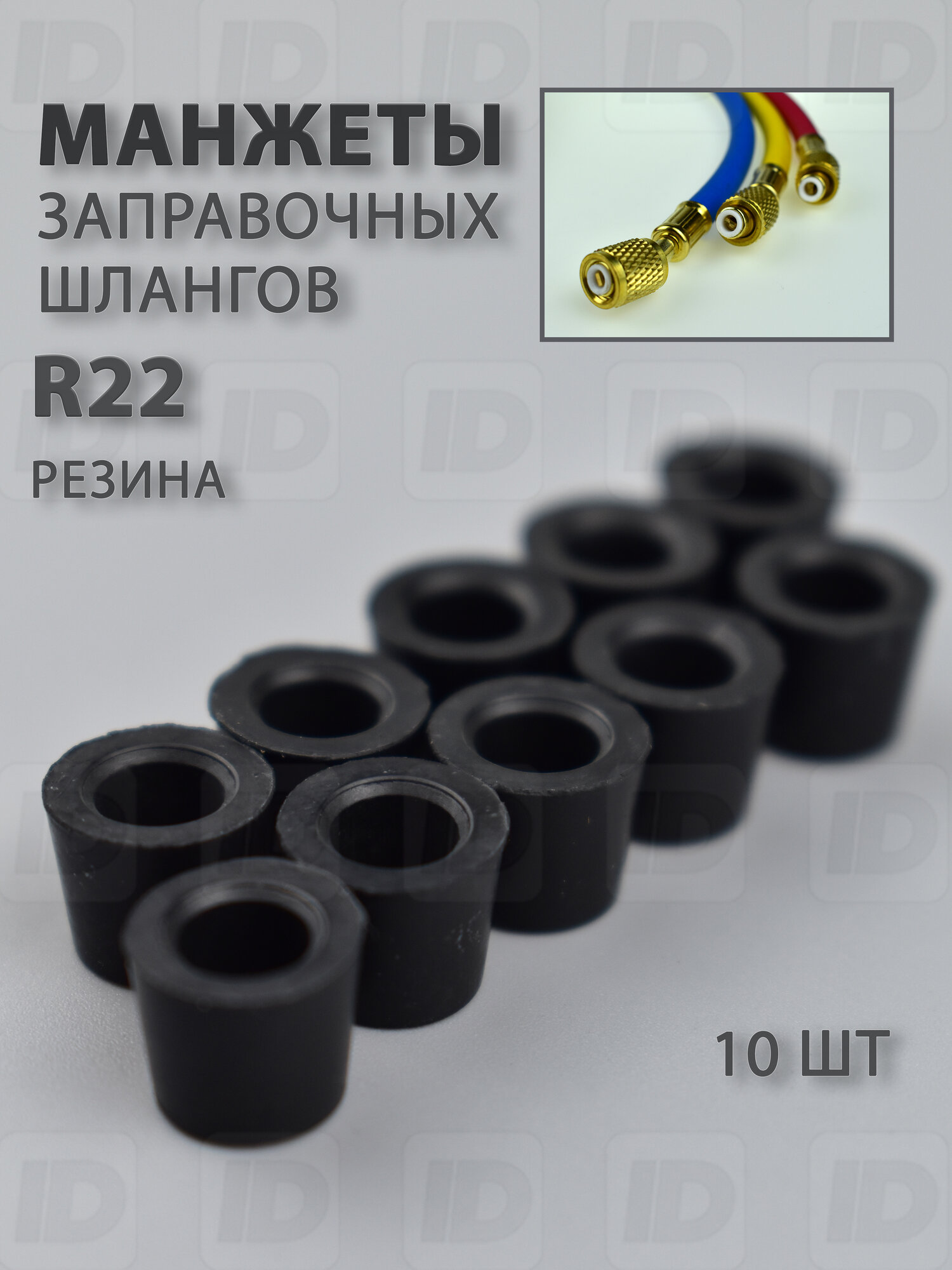 Манжеты заправочного шланга для фреона R22 SAE 1/4 (резина) 10шт