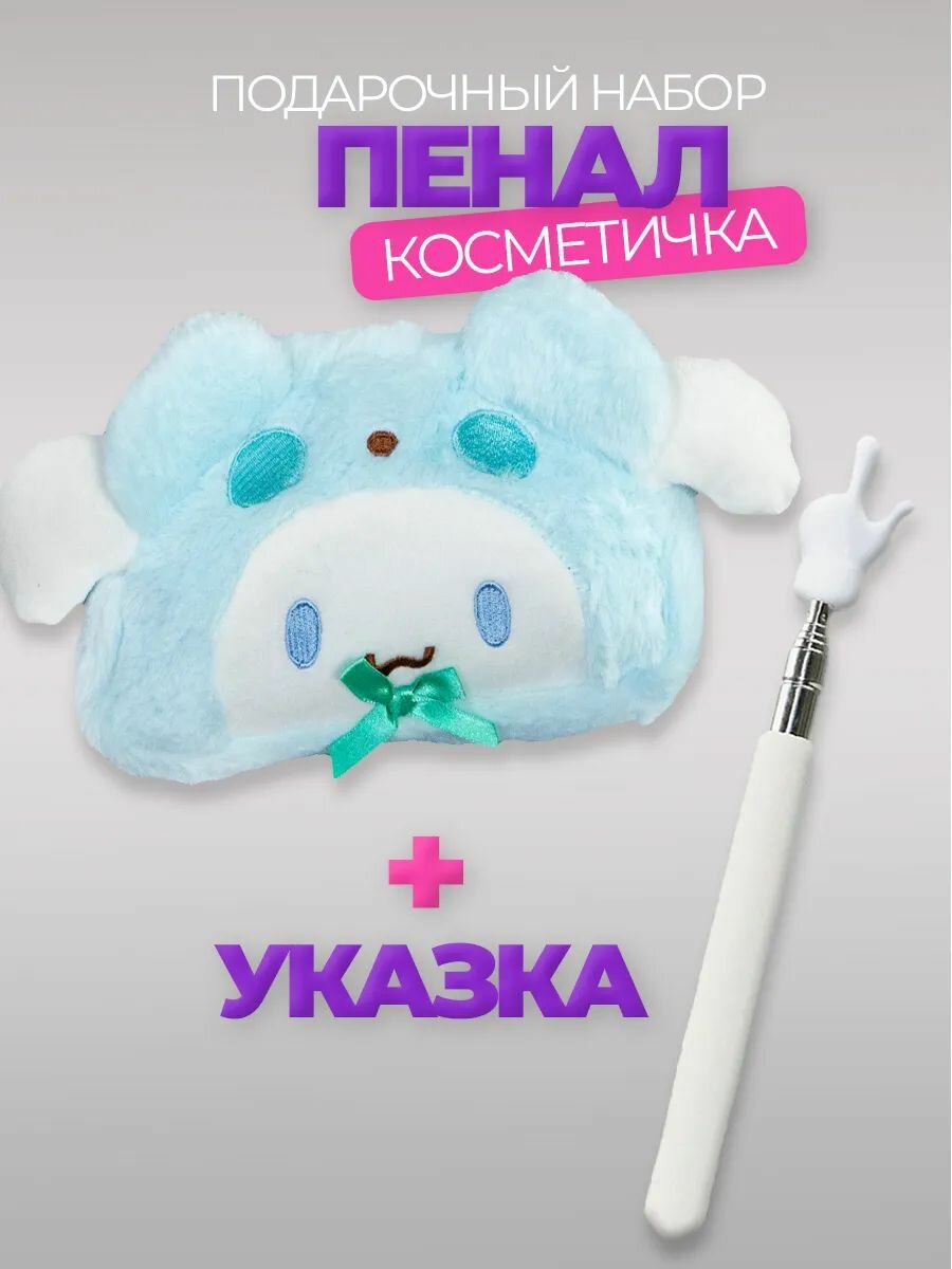 Пенал школьный плюшевый и указка с пальцем