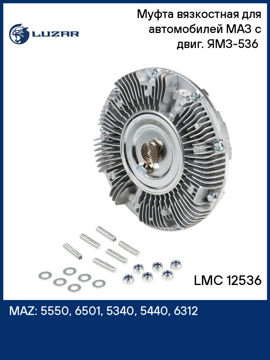 Муфта вязкостная для автомобилей МАЗ с двиг. ЯМЗ-536 (без крыльчатки) LMC 12536 LUZAR