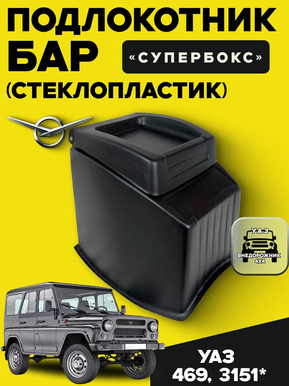 Бар (подлокотник) "Супербокс" для УАЗ 469, 3151* (стеклопластик)