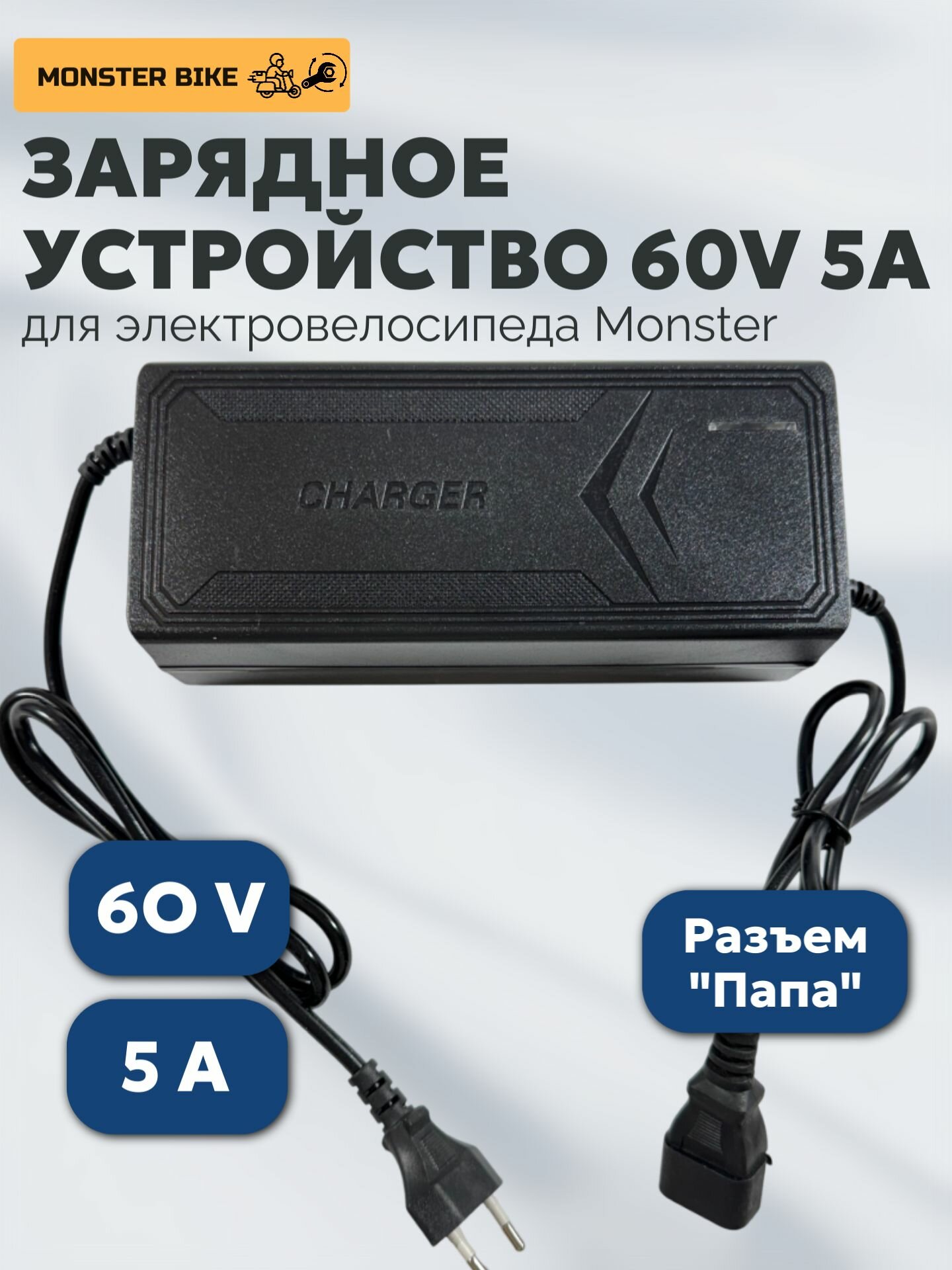 Зарядное устройство 5А типа "папа" на электровелосипед Monster