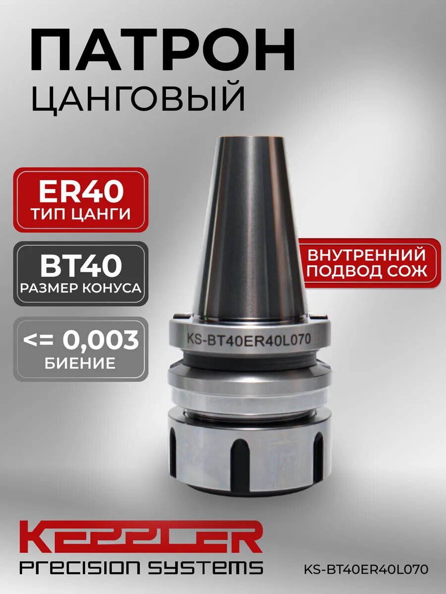 Патрон цанговый BT40, ER40, L=70ММ KS-BT40ER40L070, DIN 6499