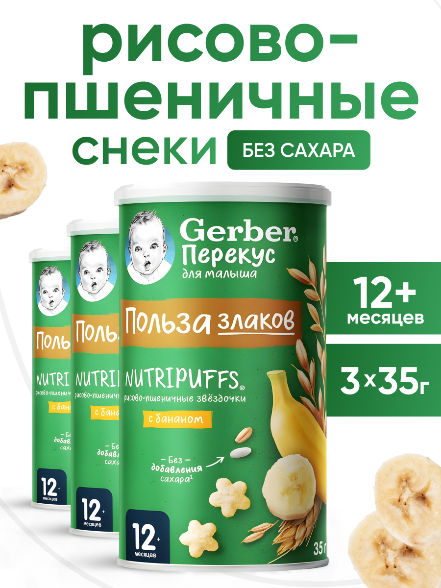 Снеки GERBER детские с бананом 3 шт по 35 г