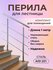 Перила/поручни