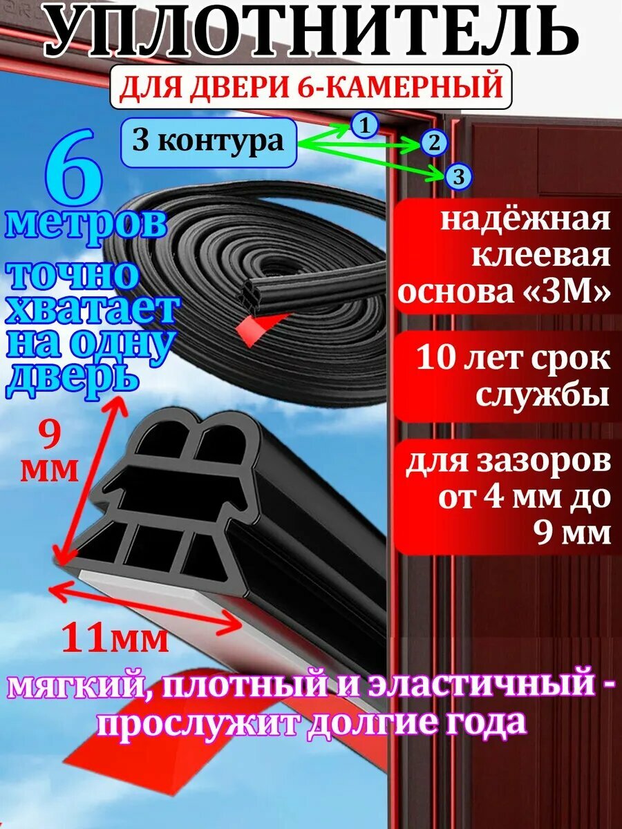 Уплотнитель для двери входной самоклеющийся/ Утеплитель для двери резиновый 6-камерный/ 6 метров