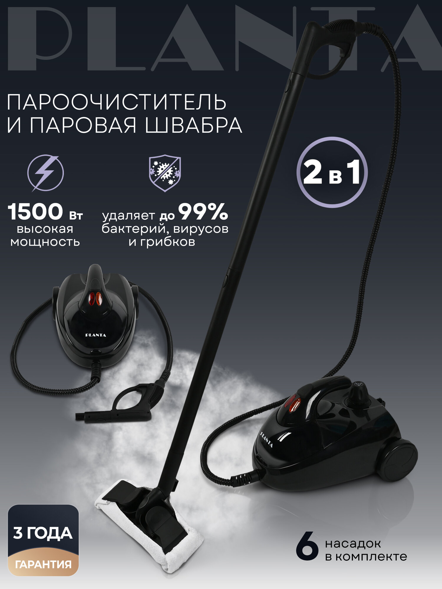 Пароочиститель и паровая швабра 2 в 1 PLANTA PL-SM04, 6 насадок