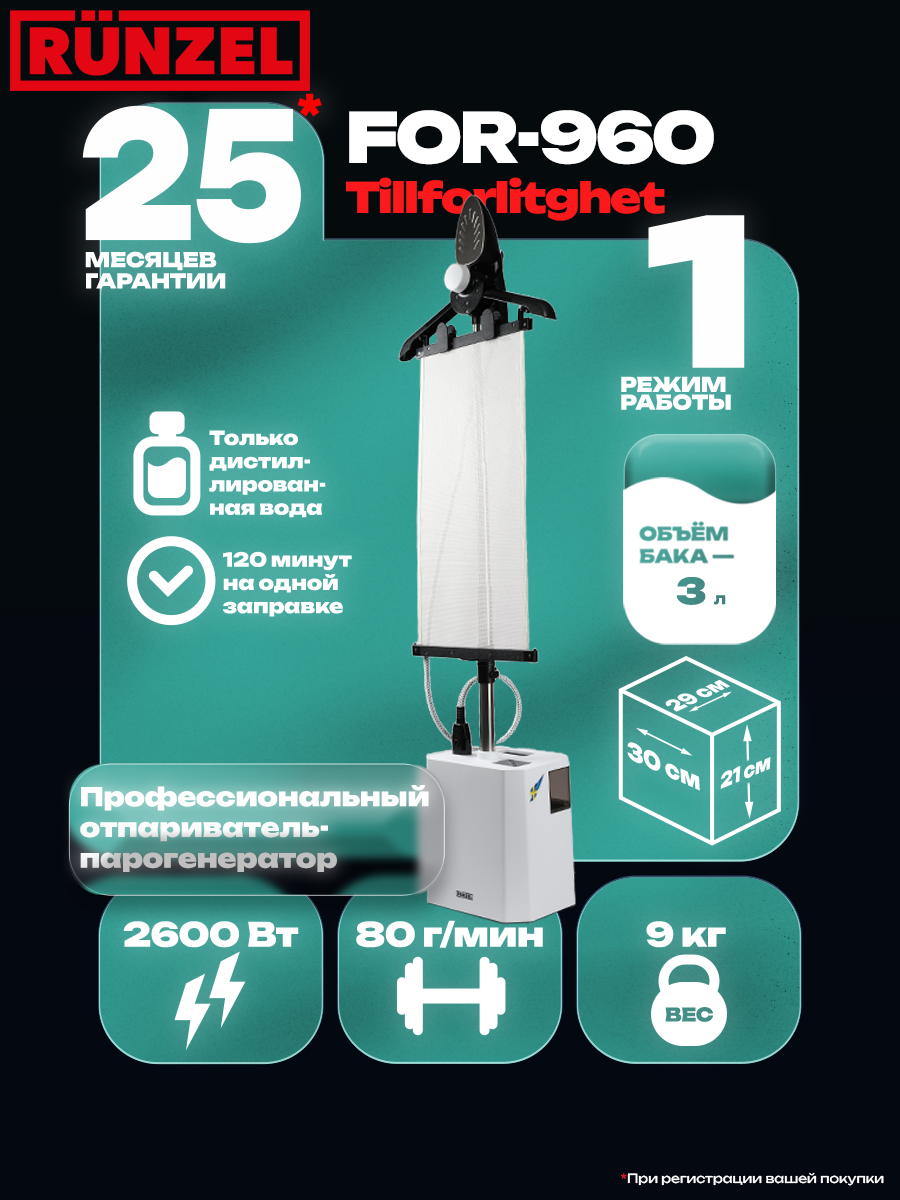 RUNZEL FOR-960 Tillforlitlighet, White мощный отпариватель под давлением профессиональный с самоочисткой