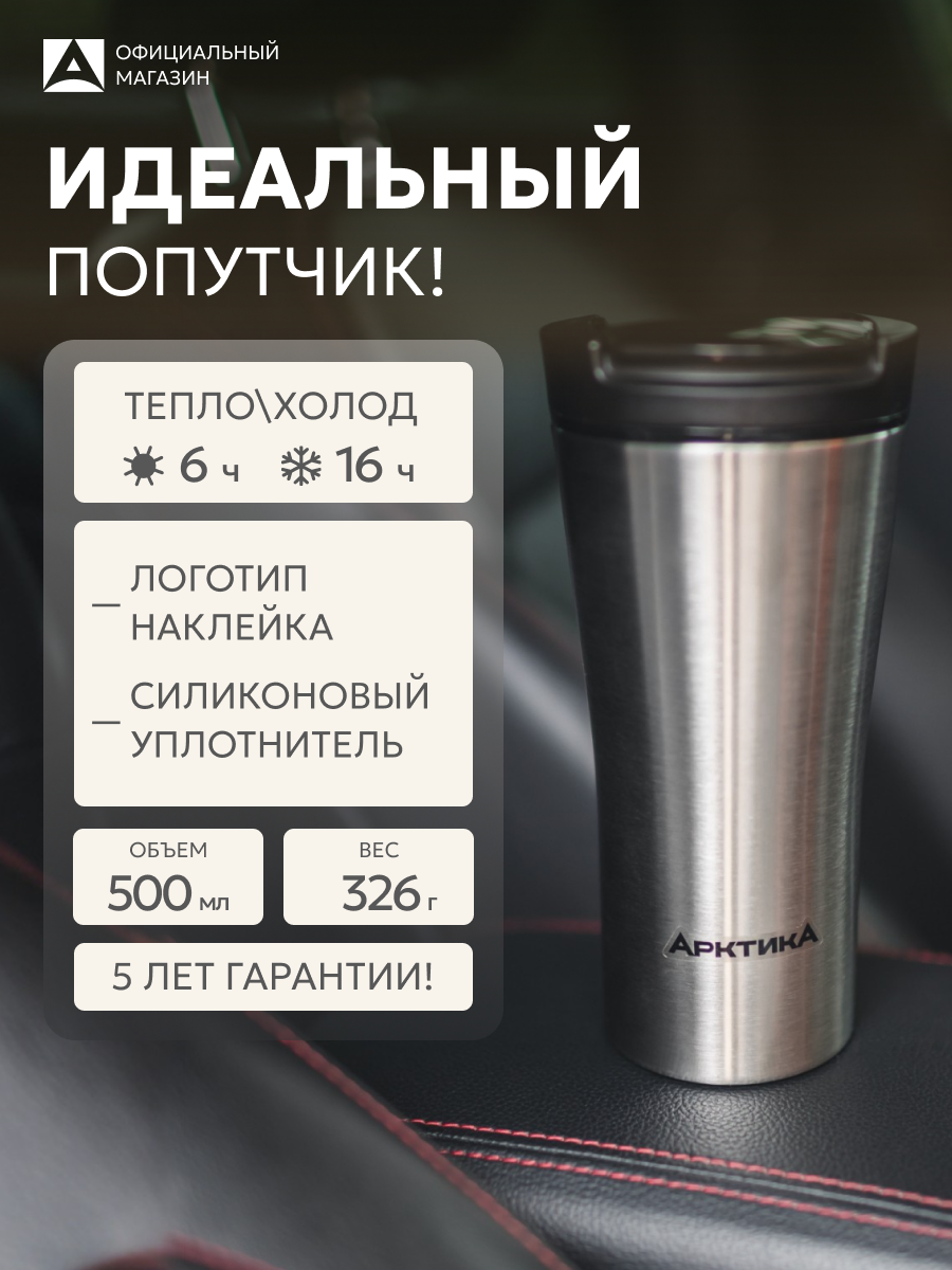 Термокружка автомобильная для кофе 500 мл/Арктика 410Р сталь/с крышкой-замком