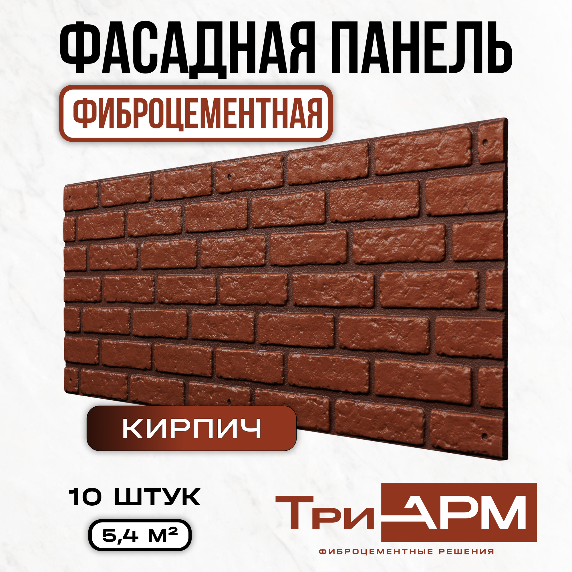 Фиброцементные панели ТриАРМ "Клинкерный кирпич" 10шт