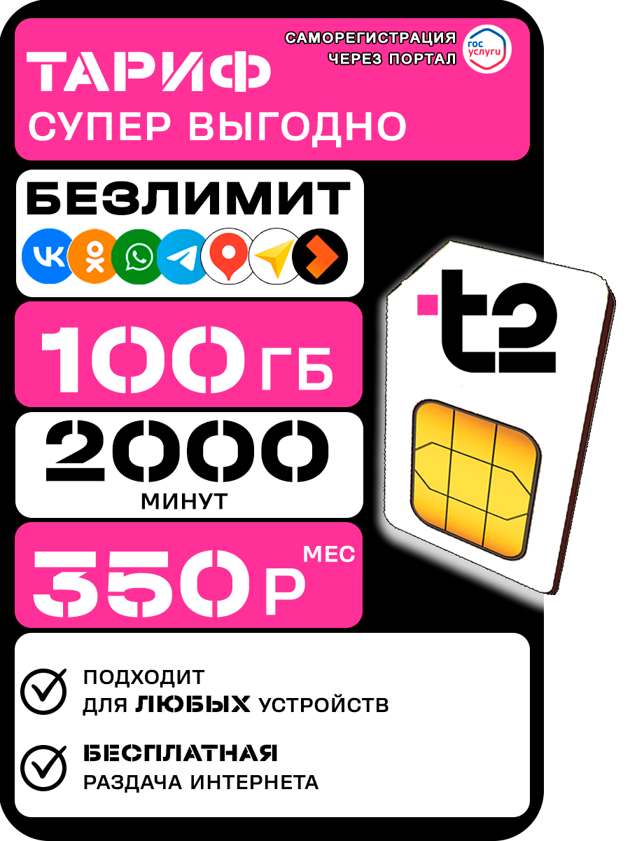 Сим карта безлимитный интернет на популярные ресурсы + 100гб + звонки 2000мин за 350р/мес