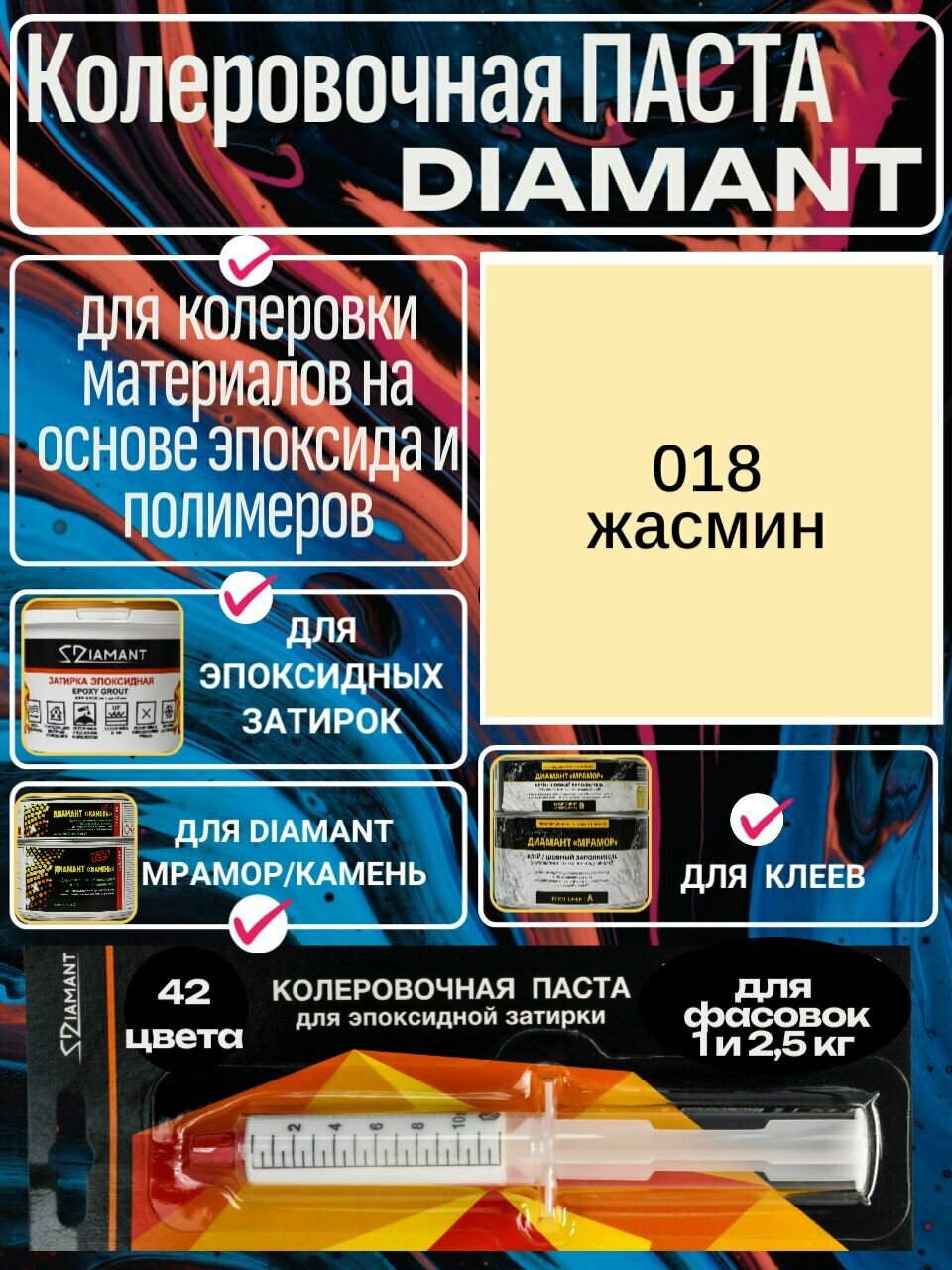 Паста колеровочная 018 Diamant жасмин на 2,5 кг