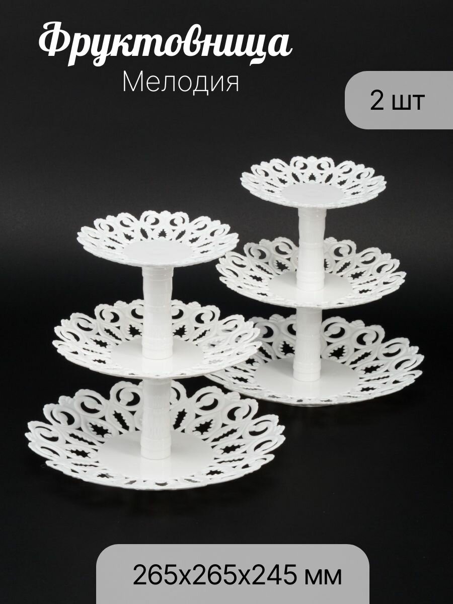 Фруктовница этажерка пластиковая для фруктов и конфет 2 шт