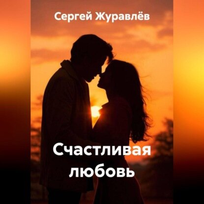 Счастливая любовь [Аудиокнига]