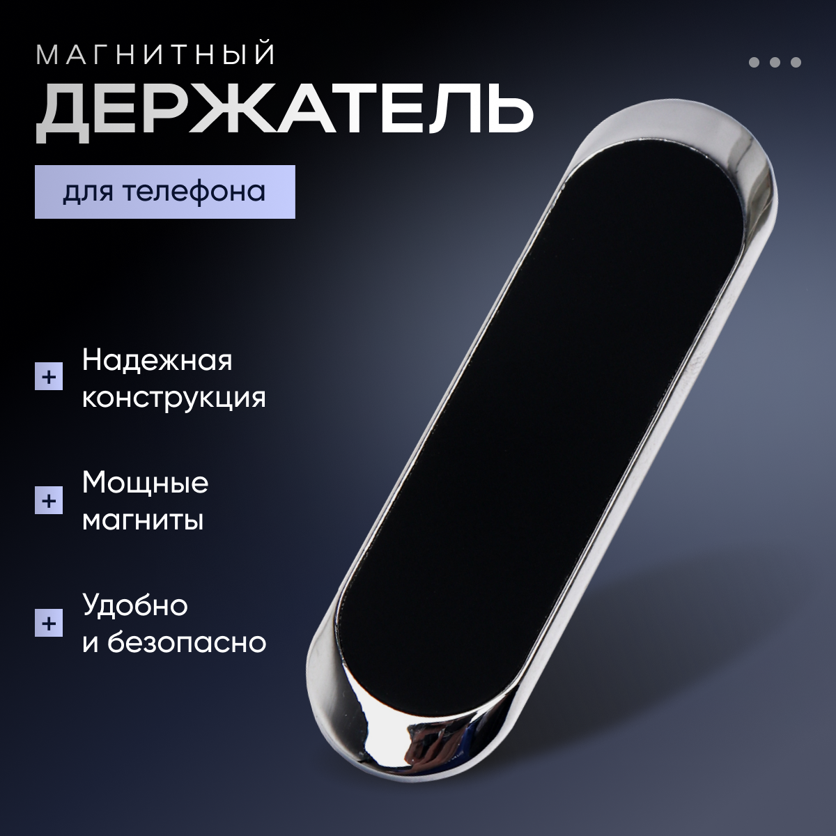 Держатель для телефона автомобильный магнитный на приборную панель, подставка для смартфона,