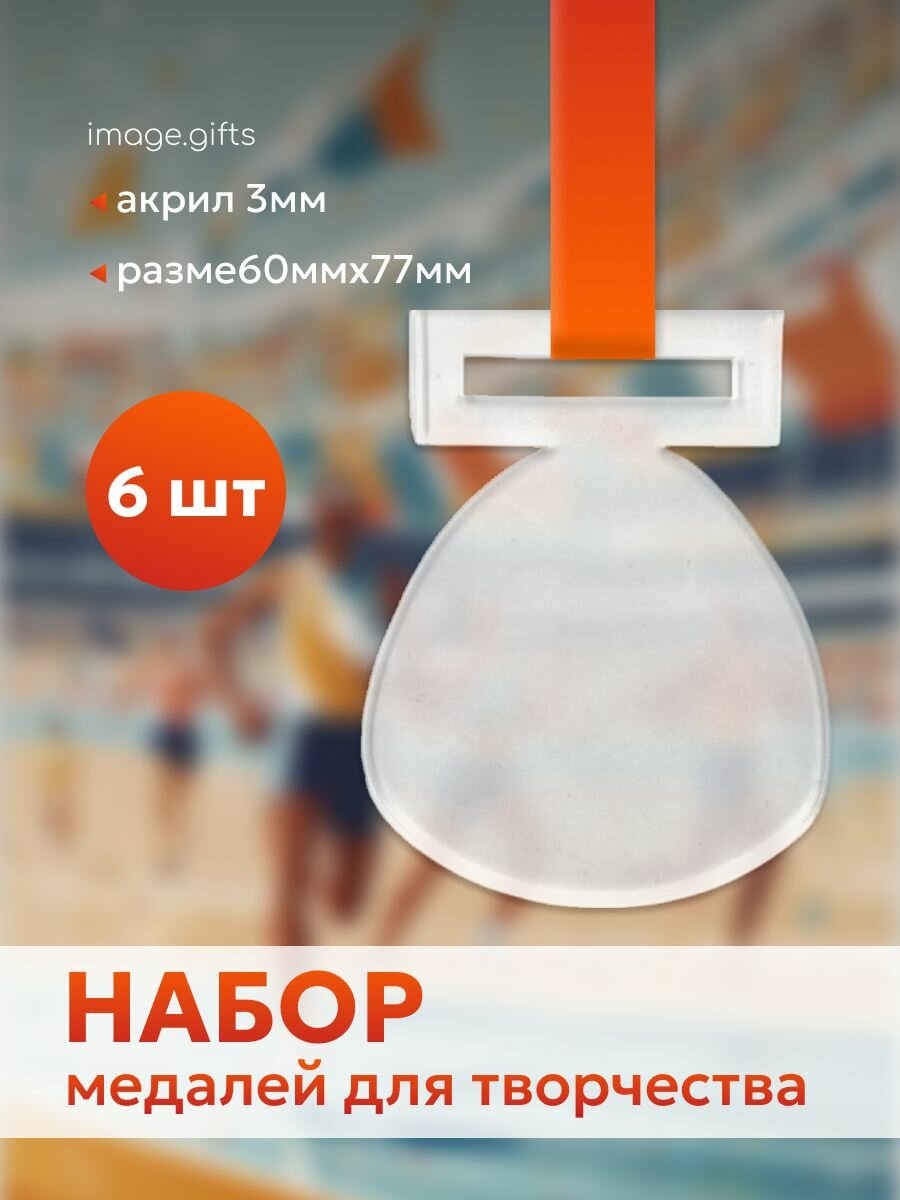 Набор из 6 медалей из акрила 3 мм