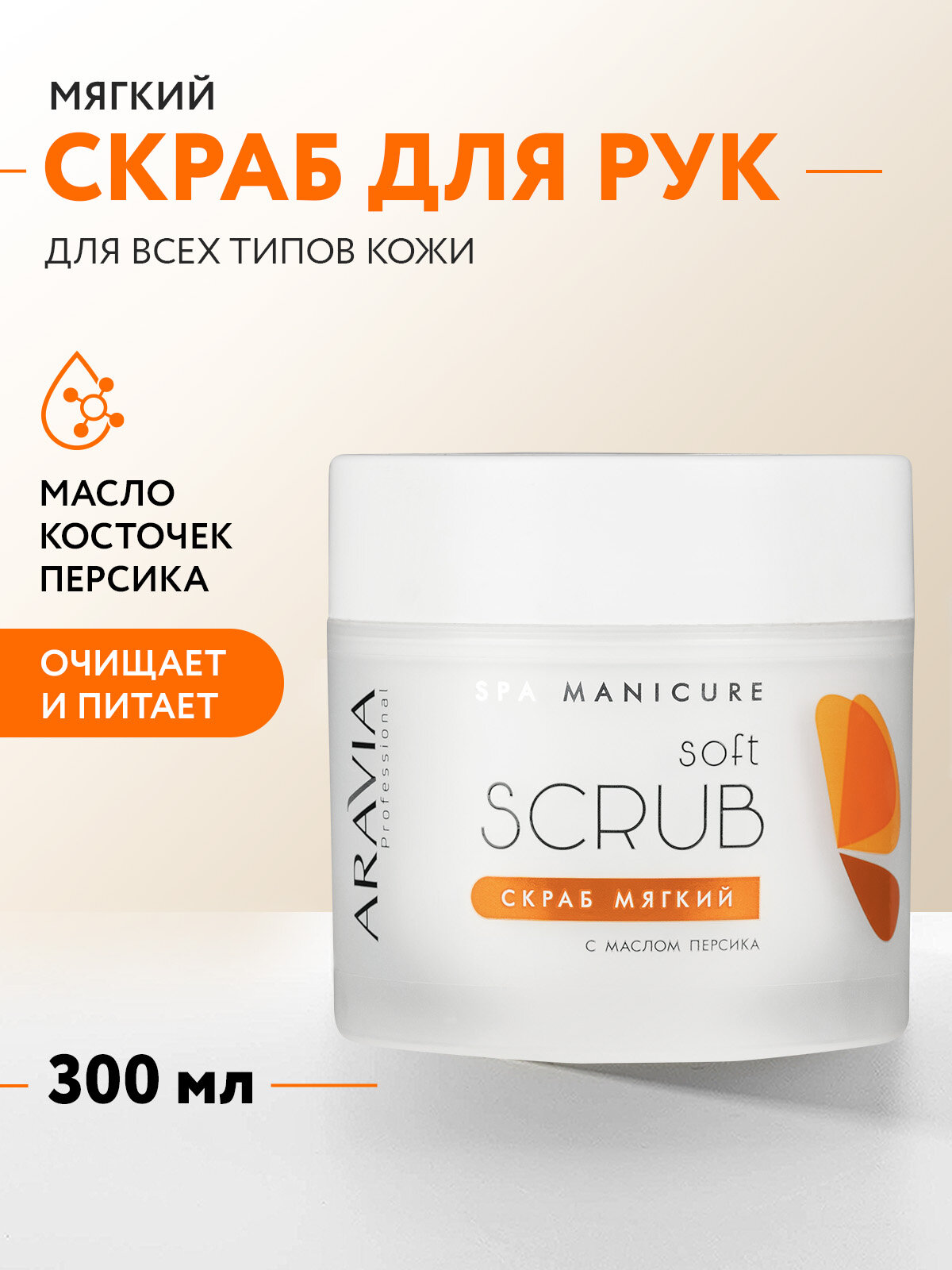 ARAVIA Скраб для рук и ног мягкий с маслом персика, 300 мл