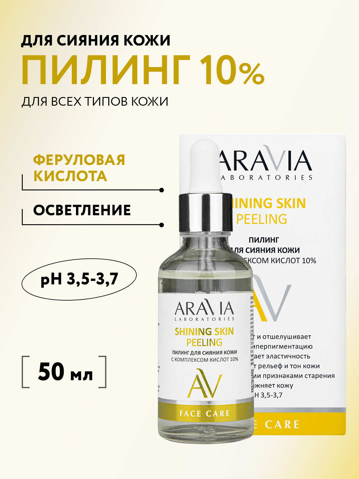 ARAVIA Пилинг для сияния кожи с комплексом кислот 10% SHINING SKIN PEELING, 50 мл