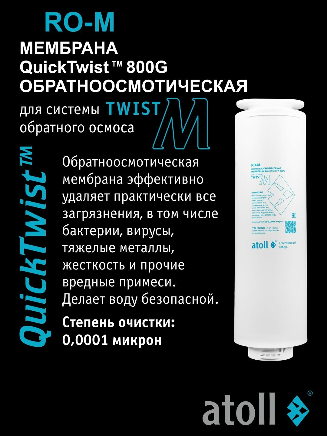 Мембрана обратноосмотическая atoll Twist RO-M (для Twist M), 800 GPD