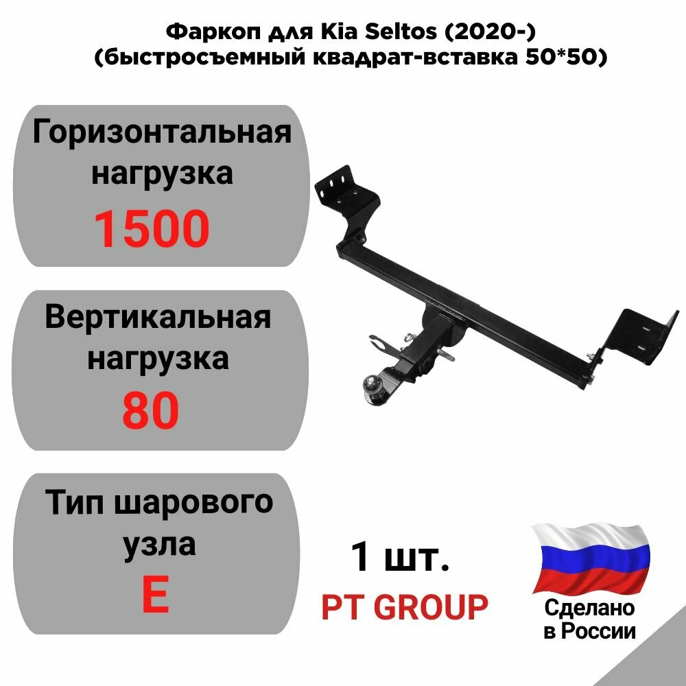 Фаркоп для Kia Seltos (2020-) (быстросъемный квадрат-вставка 50*50) "PT GROUP" KST2099112200