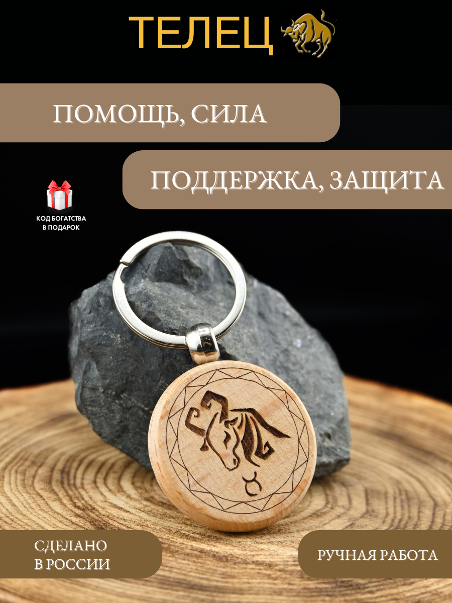 Брелок-талисман для Тельца из натурального бука, 4 см, для защиты и успеха