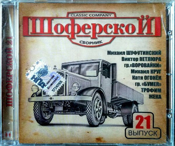 Компакт-диск Сборник — Шоферской — Выпуск 21 (CD)