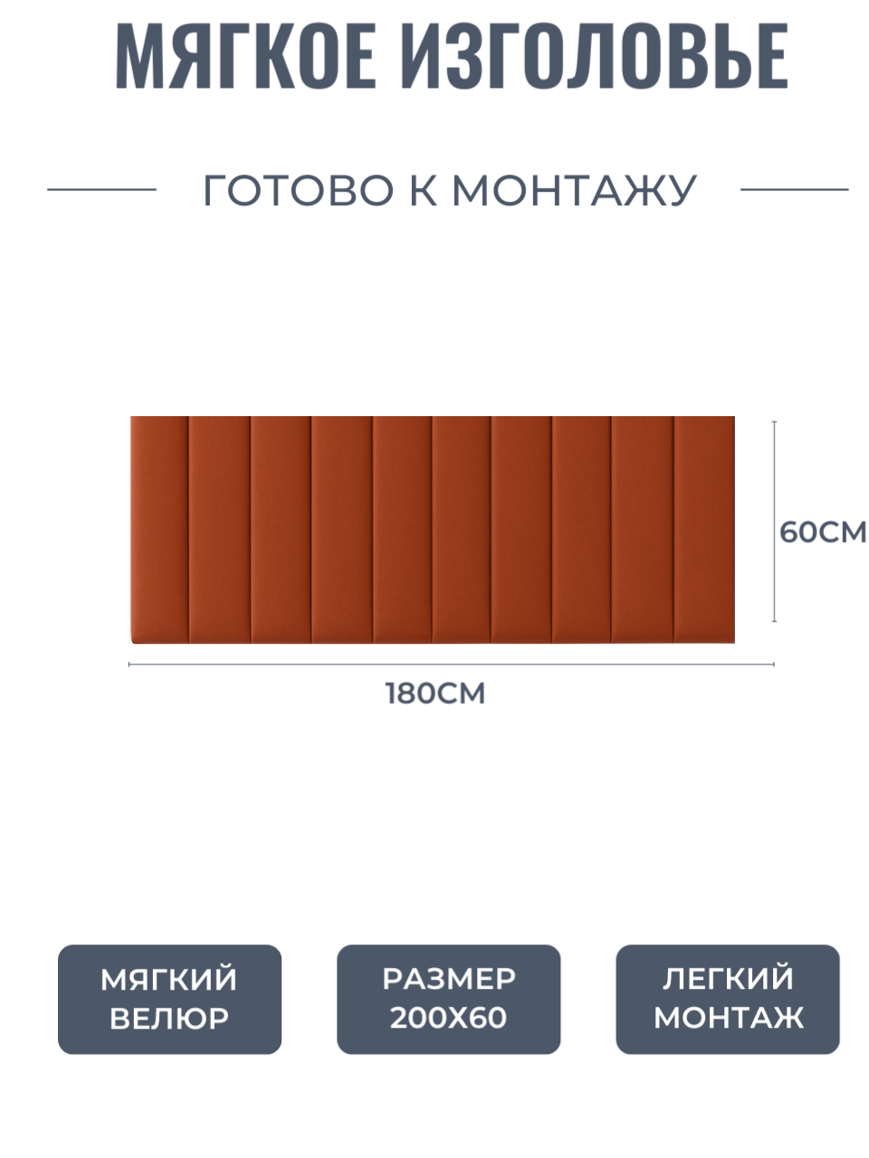 Спинка для кровати мягкая, изголовье 180 на 60 сантиметров, светло-коричневый велюр, рисунок 10 вертикальных полос