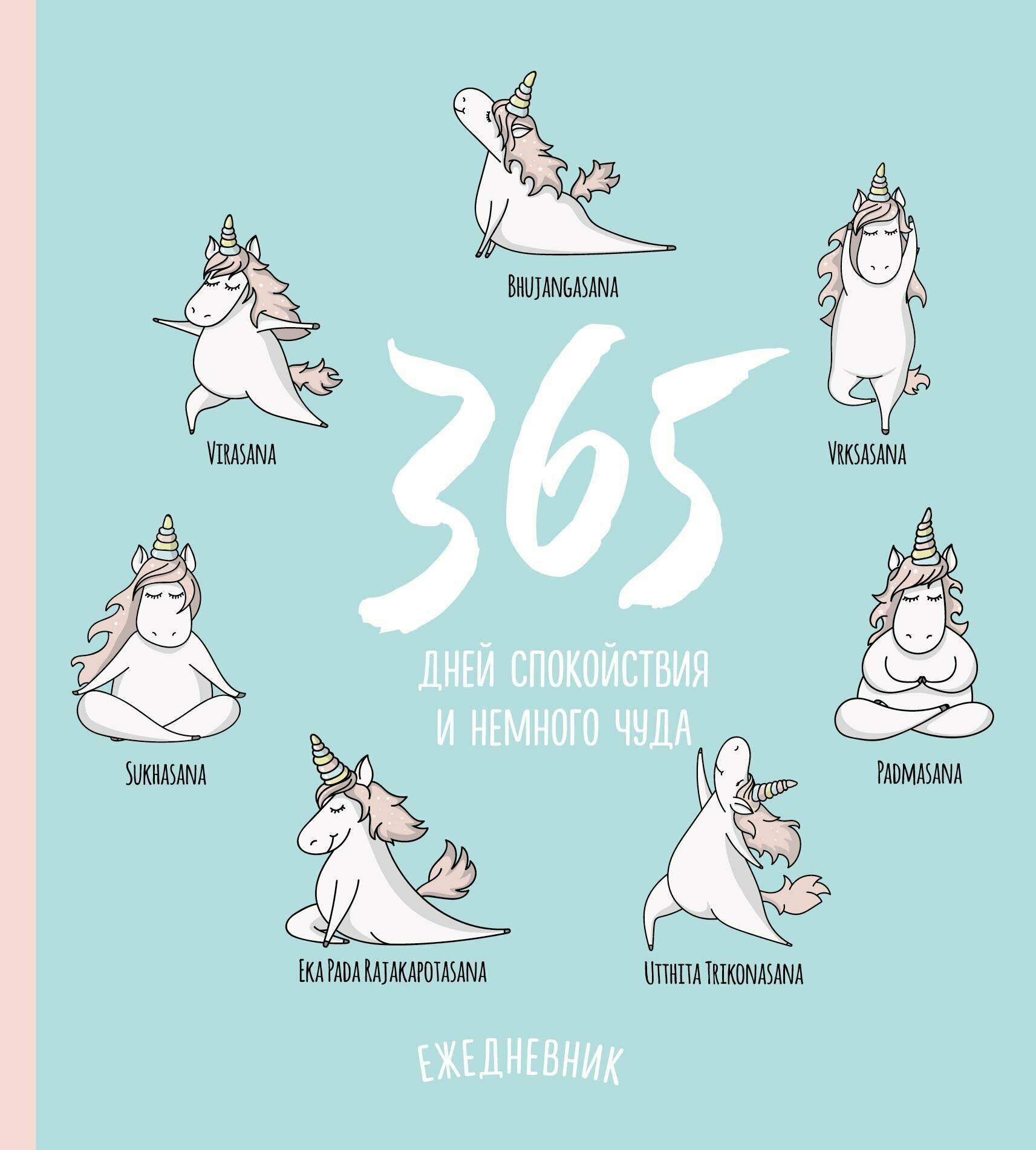 Ежедневник недатированный Единороги. 365 дней спокойствия (160 стр)