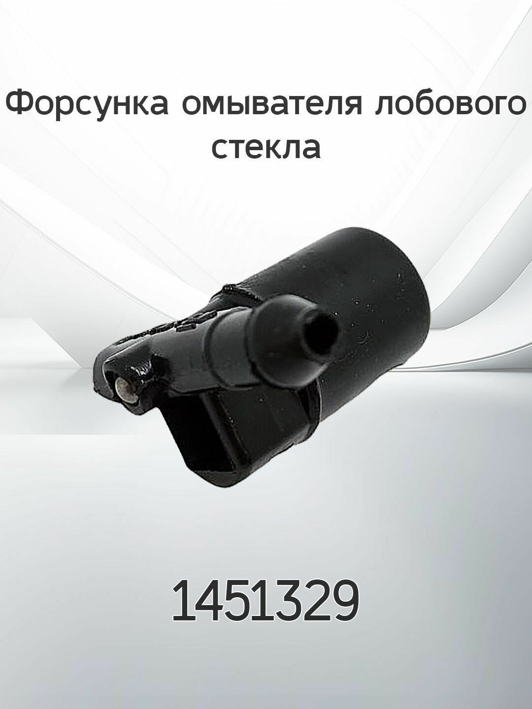 Форсунка омывателя лобового стекла GM 1451329