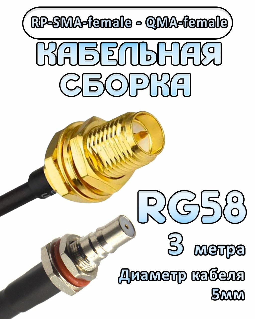 Кабельная сборка 50 Ом на RG-58 с разъемами RP-SMA-female - QMA-female, 3 метра