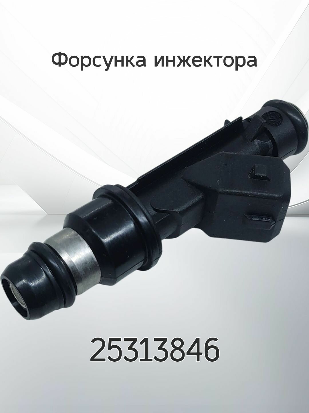 Форсунка инжектора CHEVROLET OPEL 25313846