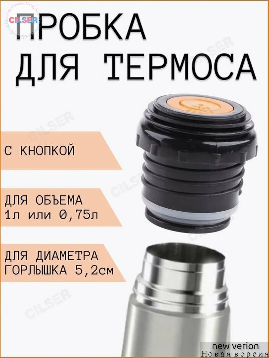 Пробка для термоса с кнопкой 1лA