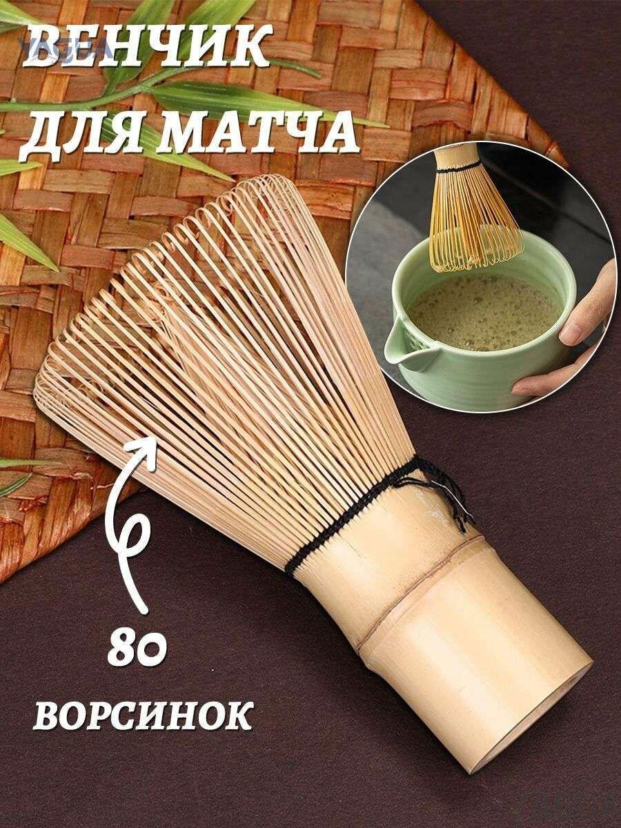 Венчик для чая матча YAGUA