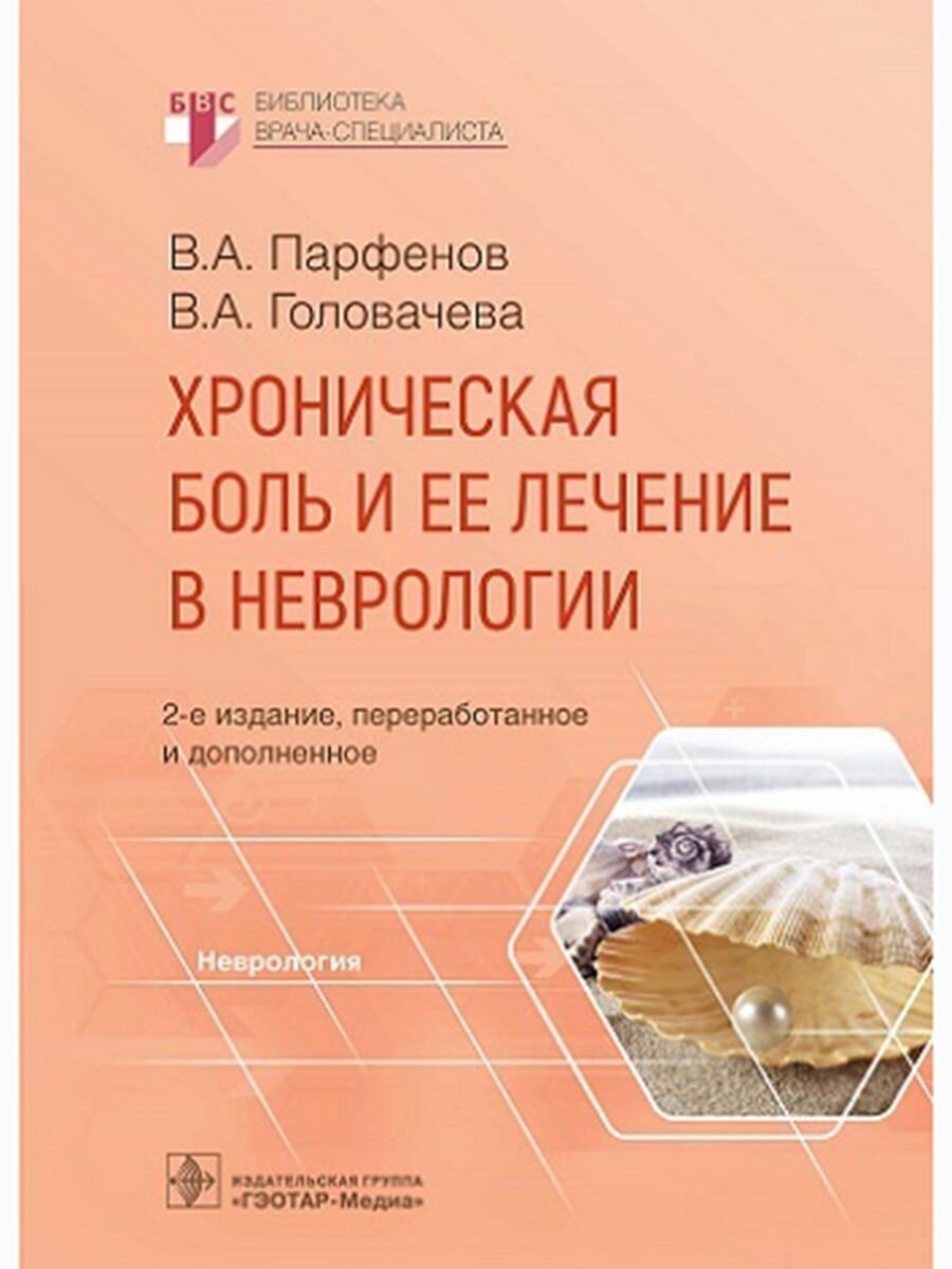 Хроническая боль и ее лечение в неврологии