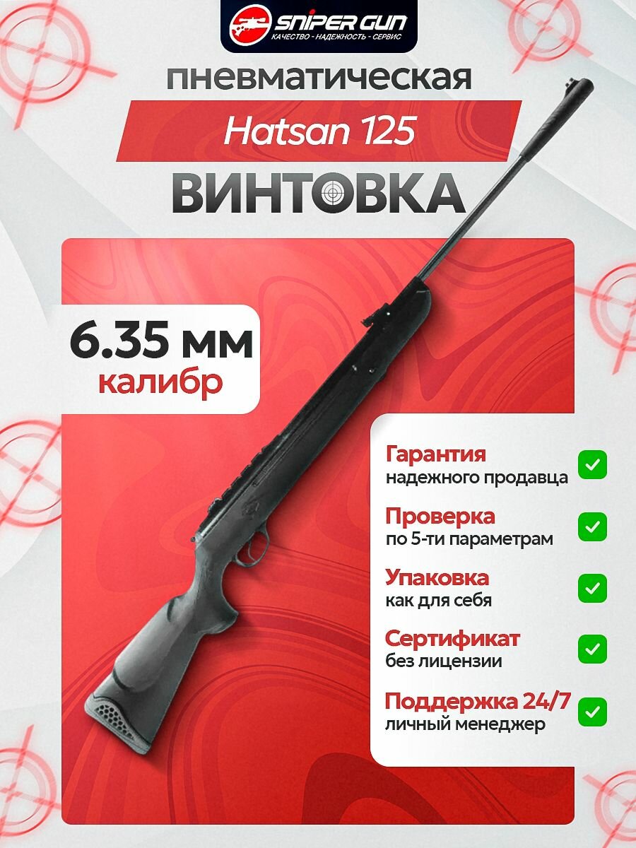Винтовка пневматическая Hatsan 125 калибр 6,35 мм