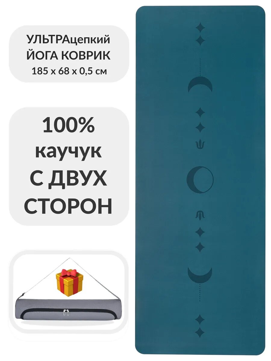 Ультрацепкий 100% каучуковый коврик для йоги + чехол, нескользящий PRO-мат только из каучука премиум качества, 185х68х0,5 см - Moon New Sea