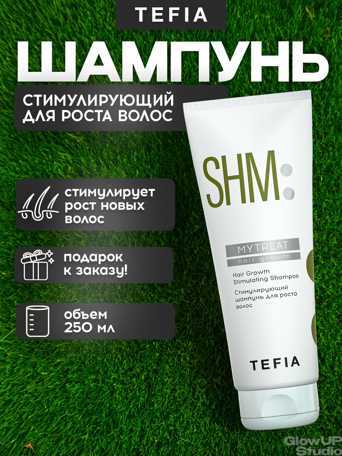 TEFIA Стимулирующий шампунь для роста волос 250мл