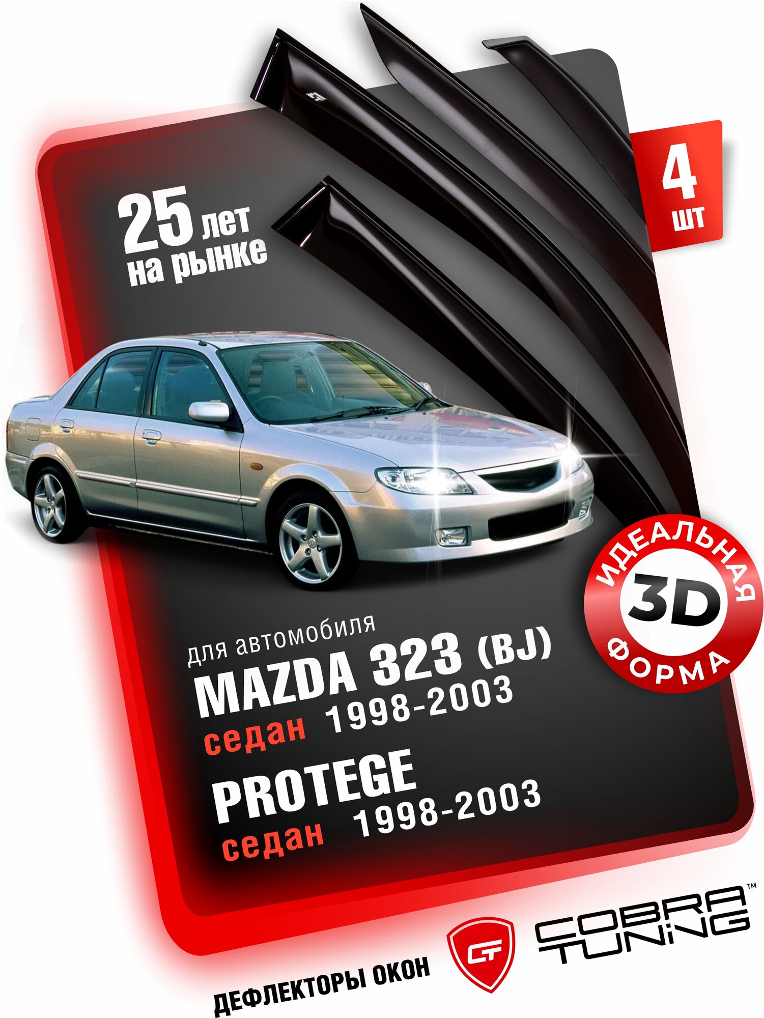 Дефлекторы боковых окон для Mazda (Мазда) 323 (BJ) седан 1998-2003, Protege (Протеже) седан 1998-2003, ветровики на двери автомобиля, Cobra Tuning