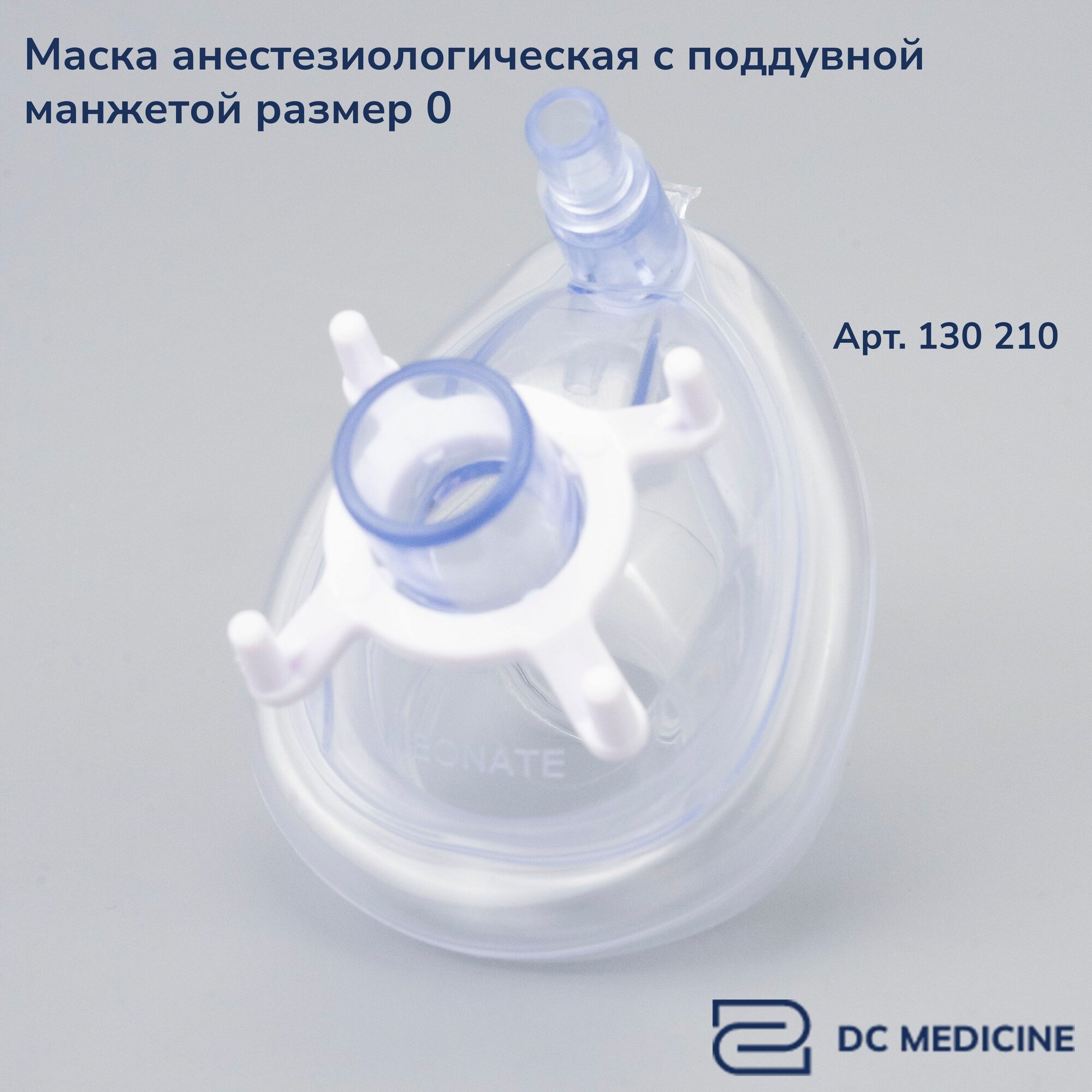 Маска анестезиологическая одноразовая №0 для ИВЛ, для мешка амбу, для ингаляционного наркоза