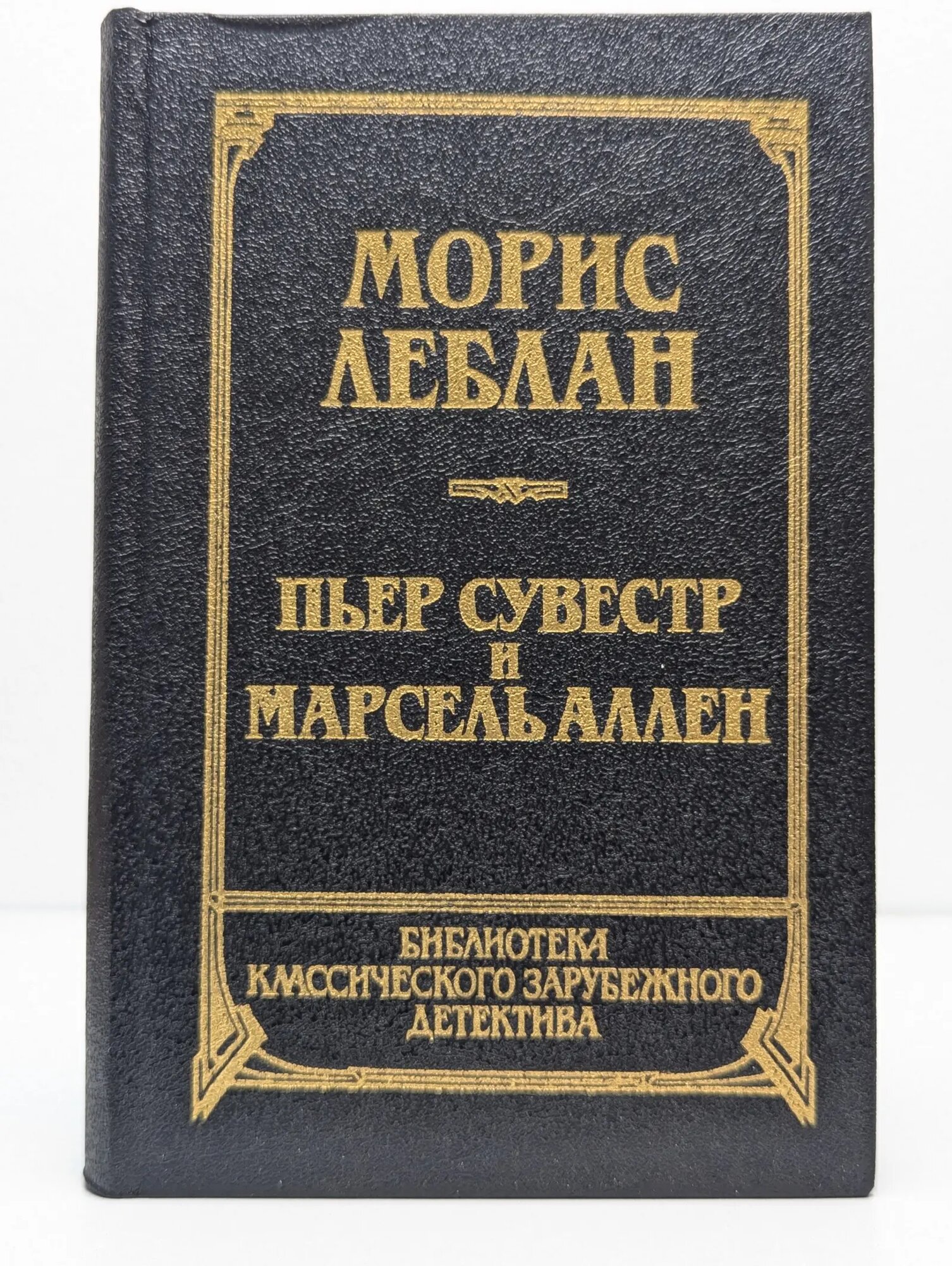 Библиотека классического зарубежного детектива в 14 томах. Том 4. Арсен Люпен против Херлока Шолмса. Фантомас Сувестр Пьер, Леблан Морис, Марсель Аллен 1991