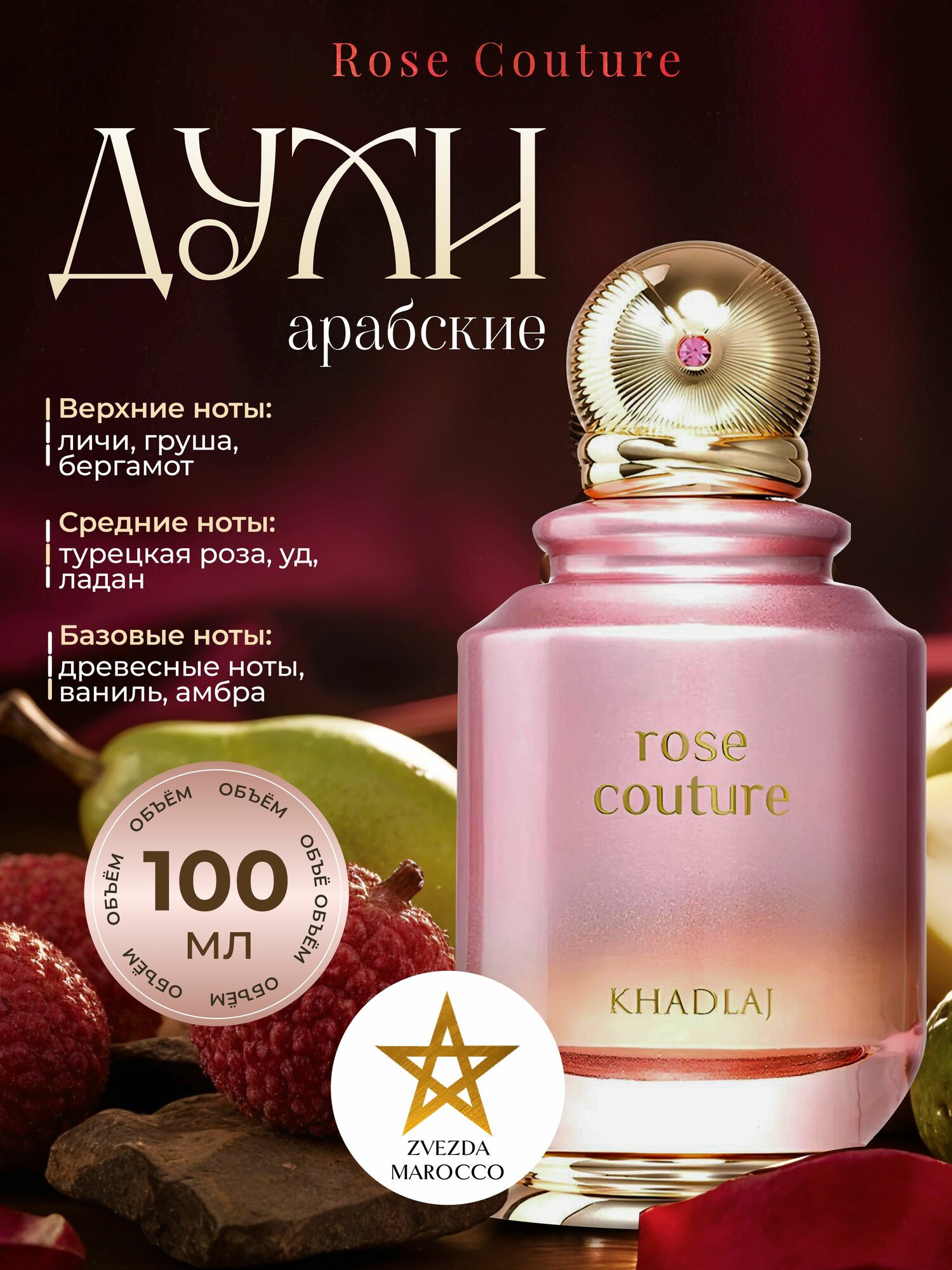 Арабские духи Khadlaj Rose Couture - аромат для женщин, цветочные, древесно-мускусные, 100 мл