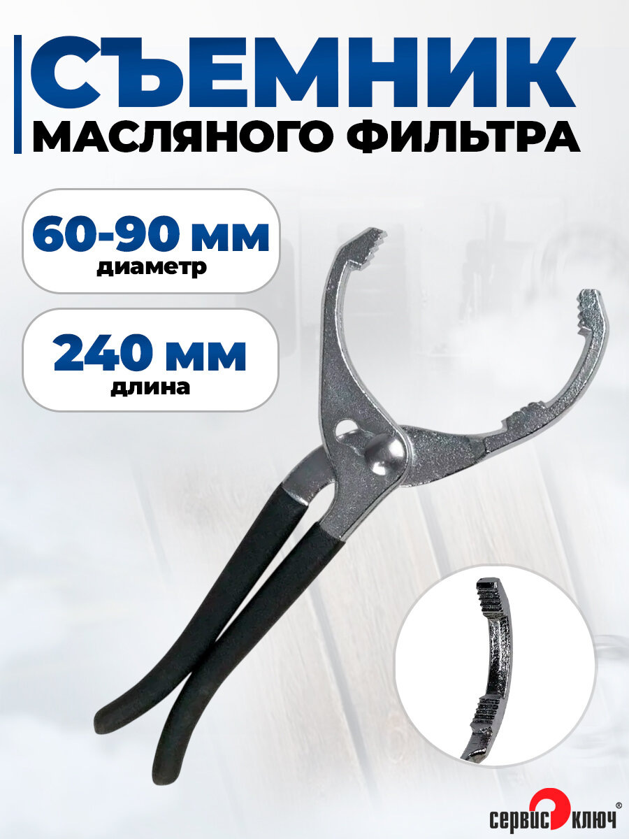 Съемник масляных фильтров 60-90 мм универсальный, Сервис Ключ